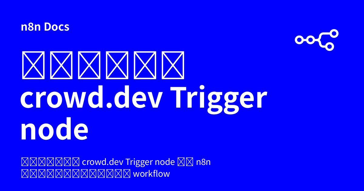 คู่มือ crowd.dev Trigger node | n8n Docs