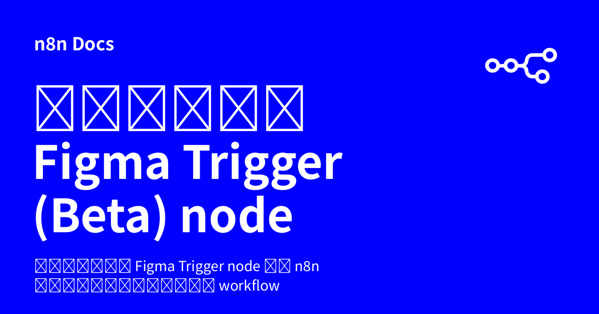 คู่มือ Figma Trigger (Beta) node | n8n Docs