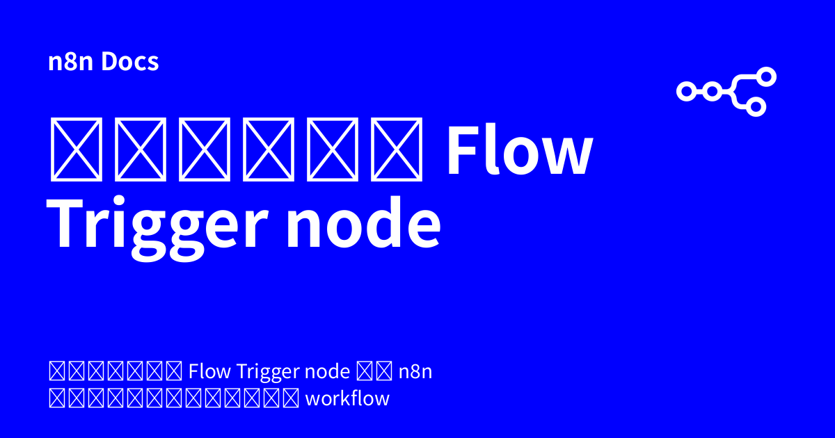 คู่มือ Flow Trigger node | n8n Docs