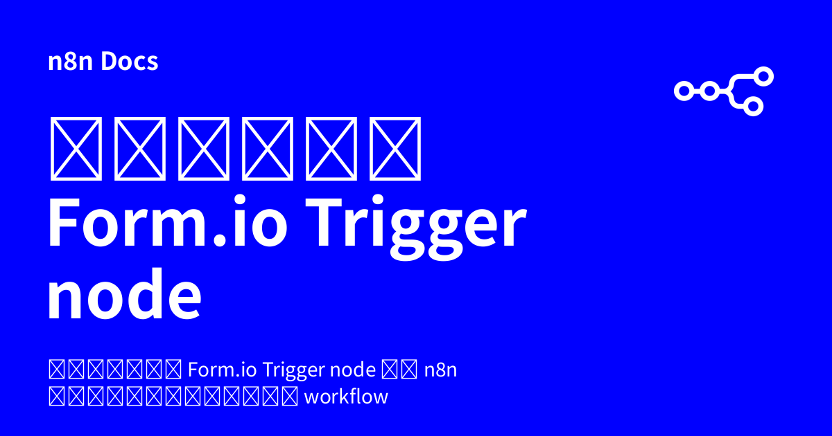 คู่มือ Form.io Trigger node | n8n Docs