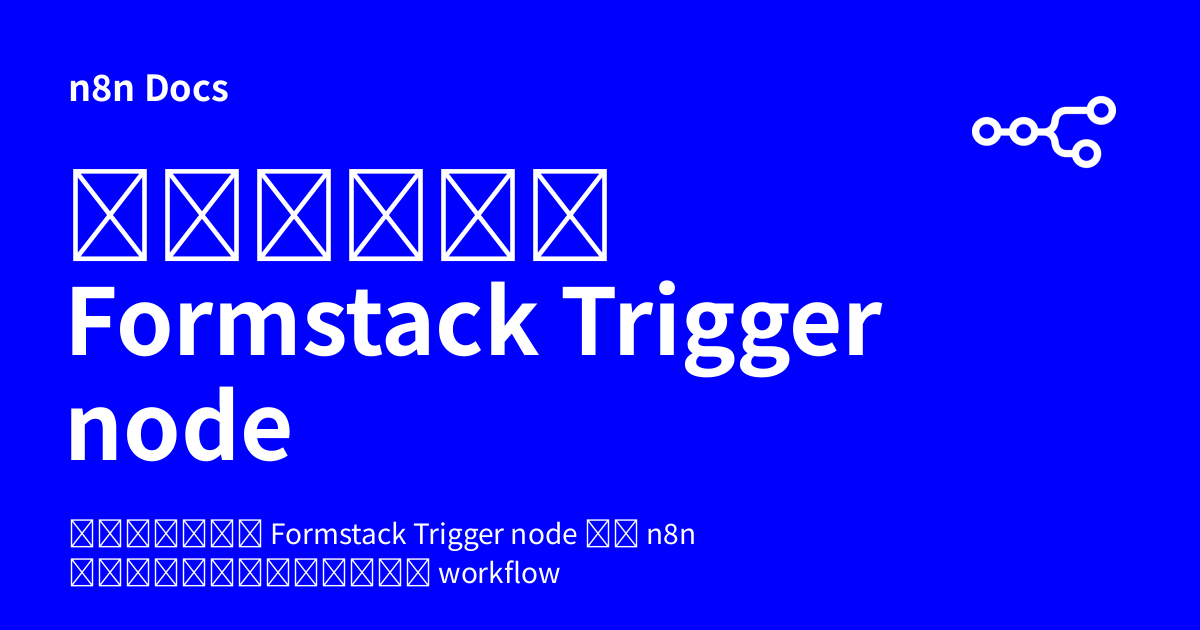 คู่มือ Formstack Trigger node | n8n Docs