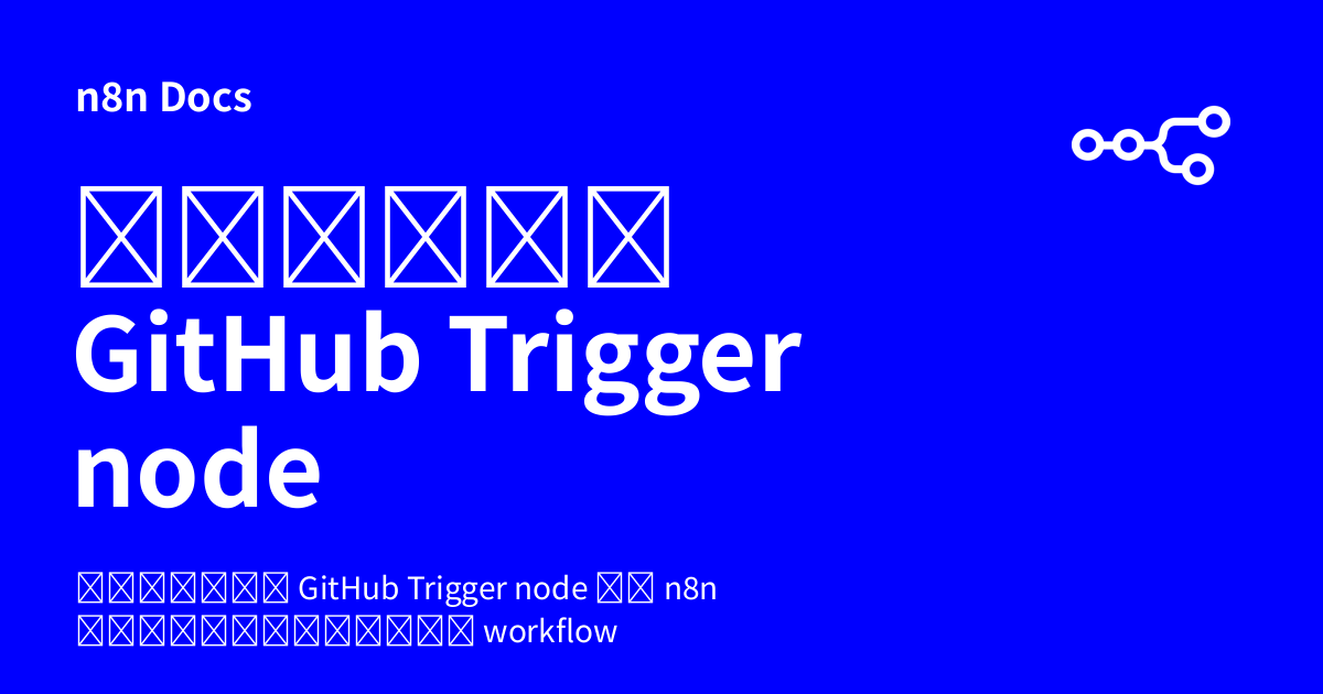 คู่มือ GitHub Trigger node | n8n Docs