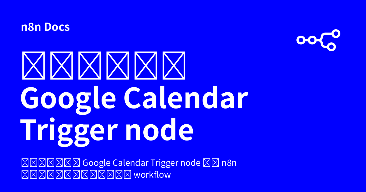 คู่มือ Google Calendar Trigger node | n8n Docs