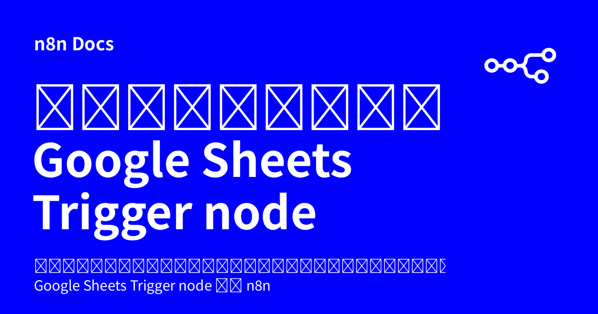 ปัญหาที่พบบ่อยของ Google Sheets Trigger node | n8n Docs