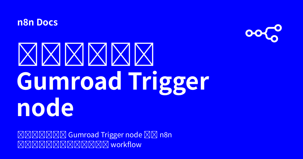 คู่มือ Gumroad Trigger node | n8n Docs