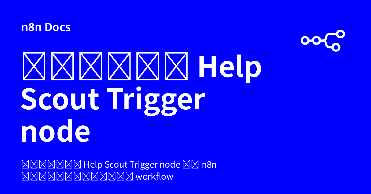 คู่มือ Help Scout Trigger node | n8n Docs