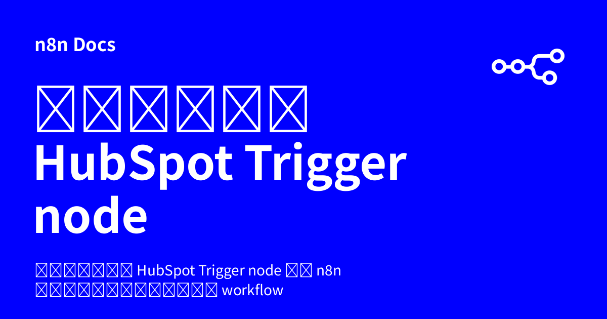 คู่มือ HubSpot Trigger node | n8n Docs