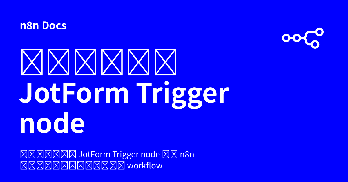 คู่มือ JotForm Trigger node | n8n Docs