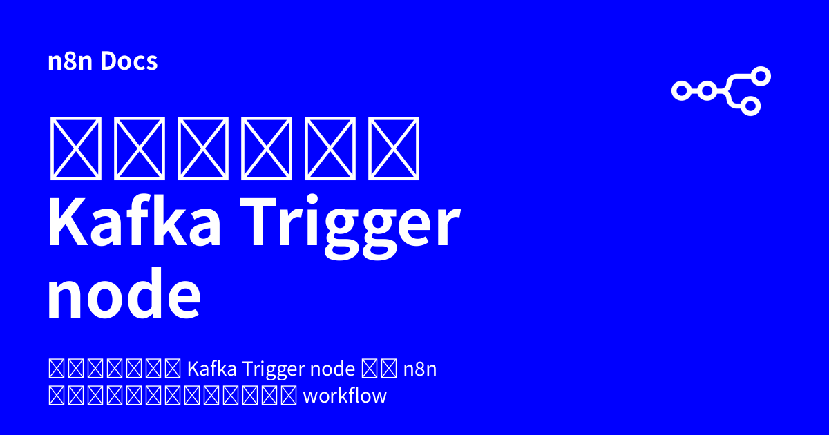 คู่มือ Kafka Trigger node | n8n Docs