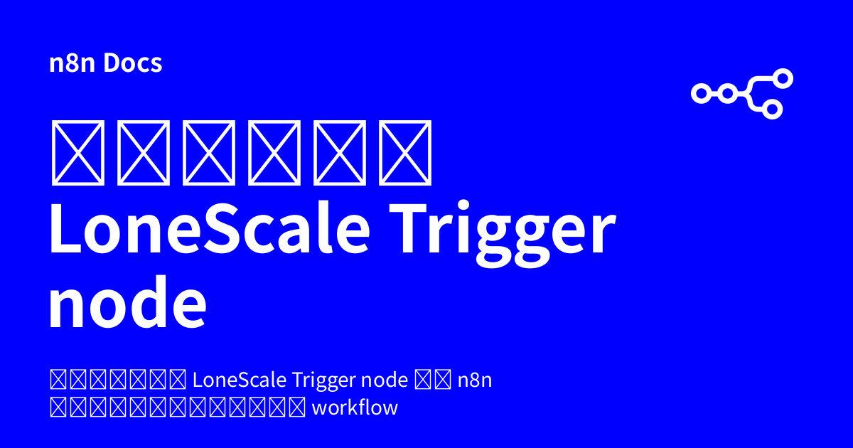 คู่มือ LoneScale Trigger node | n8n Docs