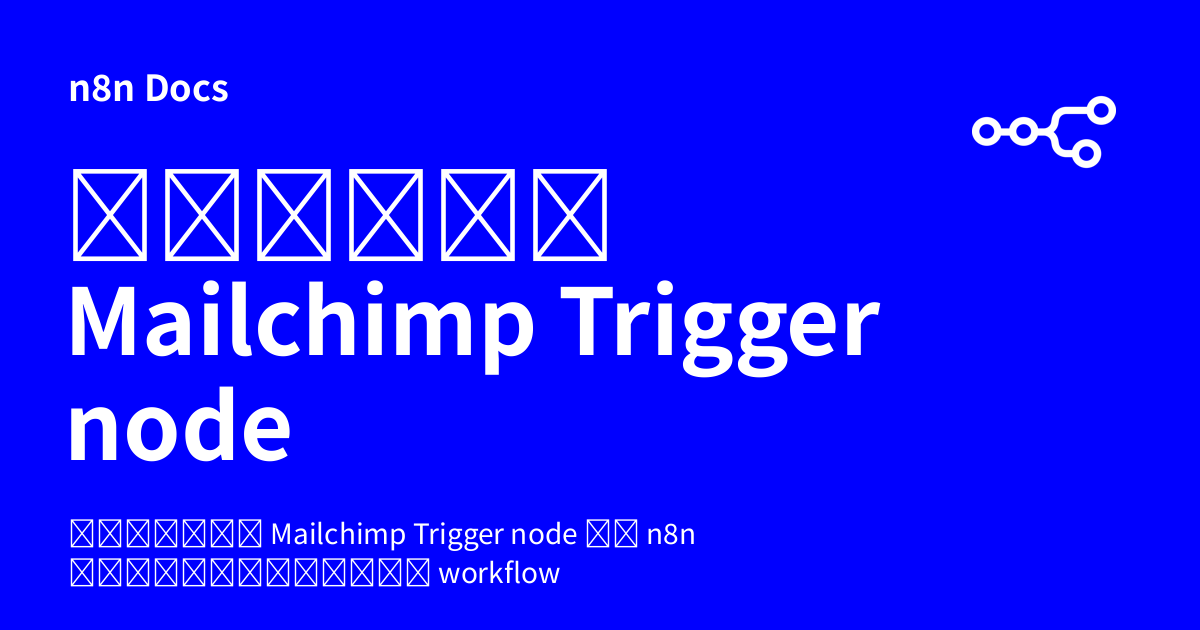 คู่มือ Mailchimp Trigger node | n8n Docs