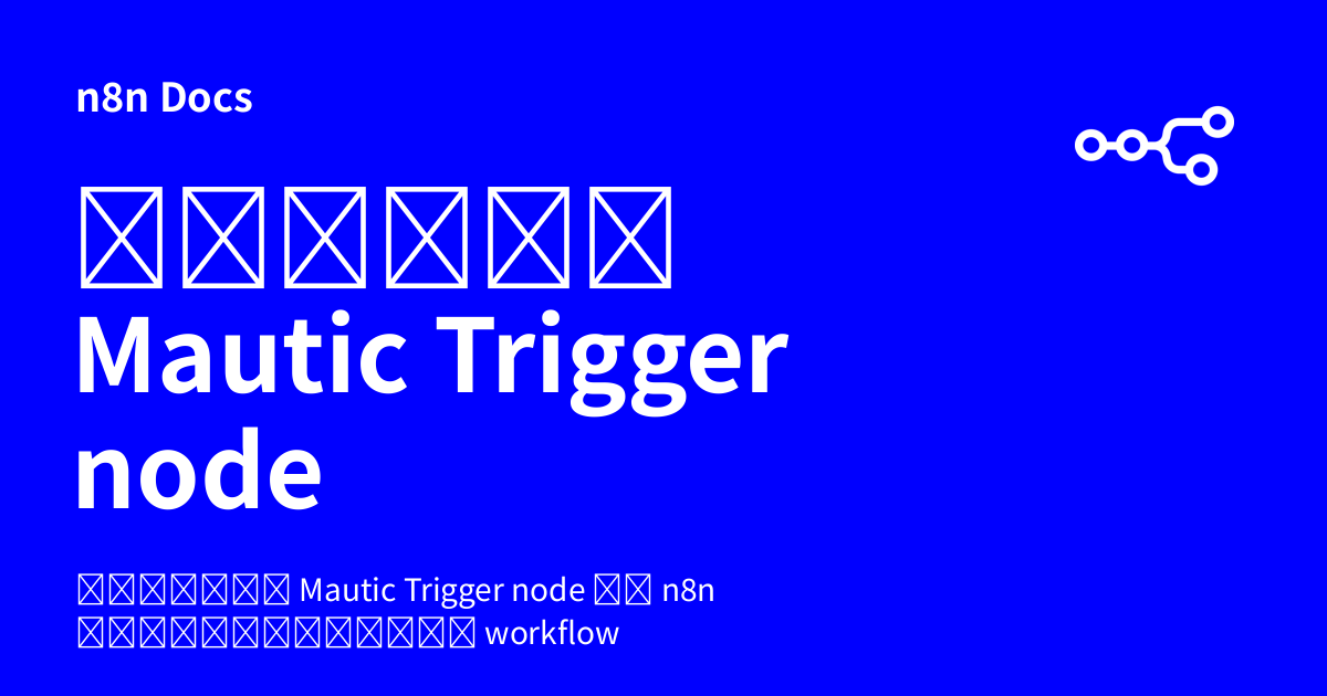 คู่มือ Mautic Trigger node | n8n Docs
