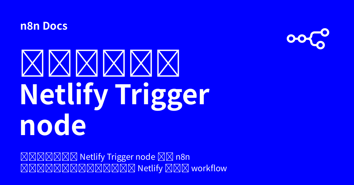 คู่มือ Netlify Trigger node | n8n Docs