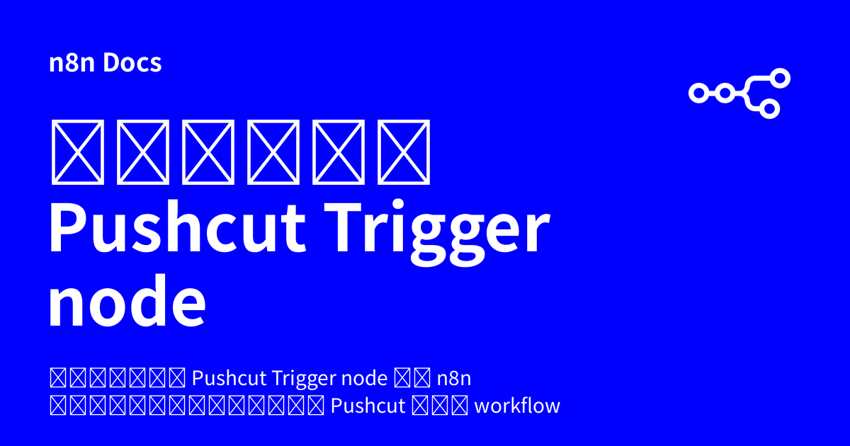 คู่มือ Pushcut Trigger node | n8n Docs