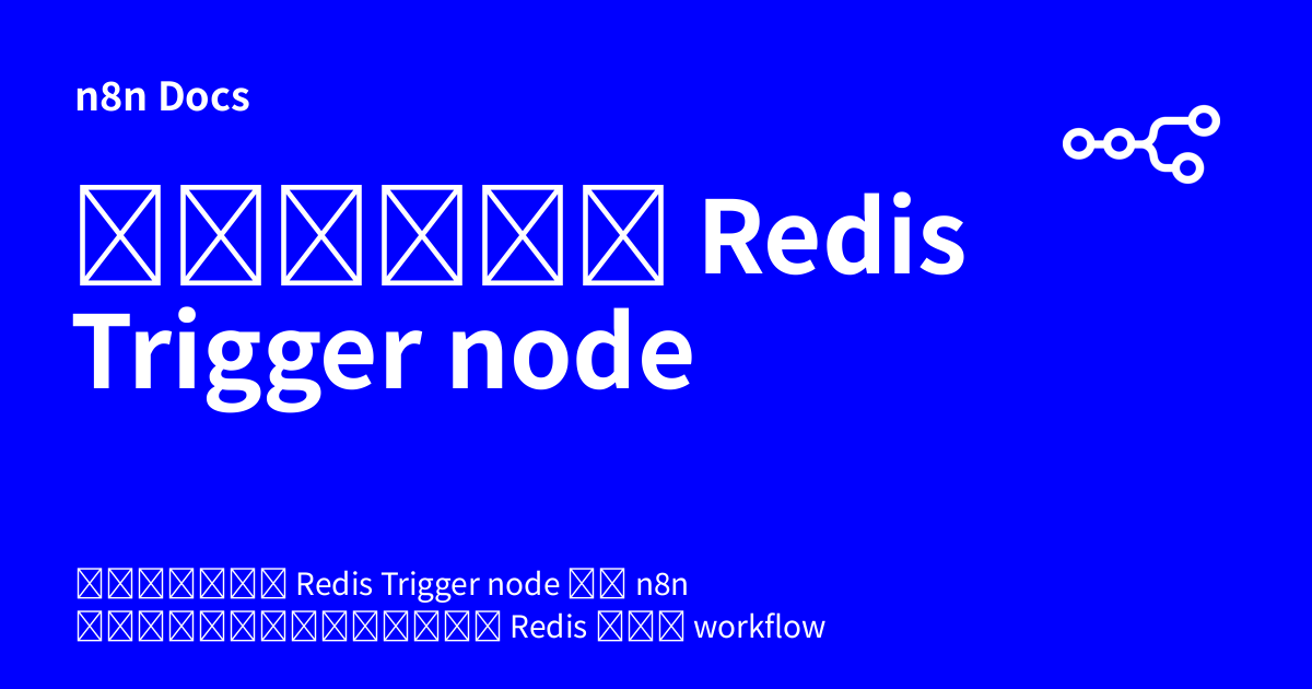 คู่มือ Redis Trigger node | n8n Docs