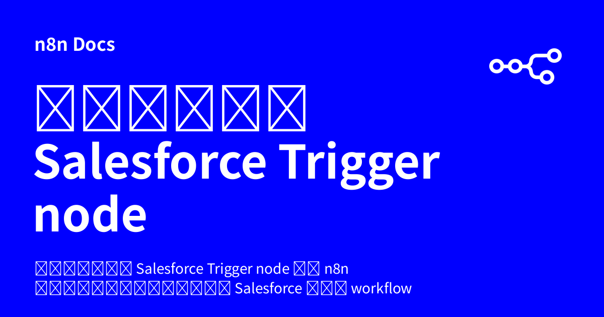 คู่มือ Salesforce Trigger node | n8n Docs