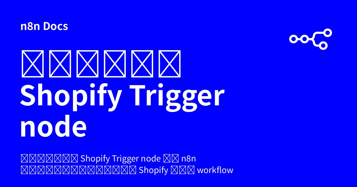 คู่มือ Shopify Trigger node | n8n Docs