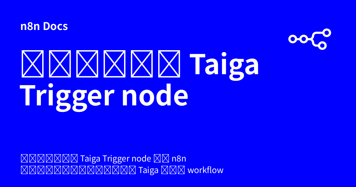 คู่มือ Taiga Trigger node | n8n Docs
