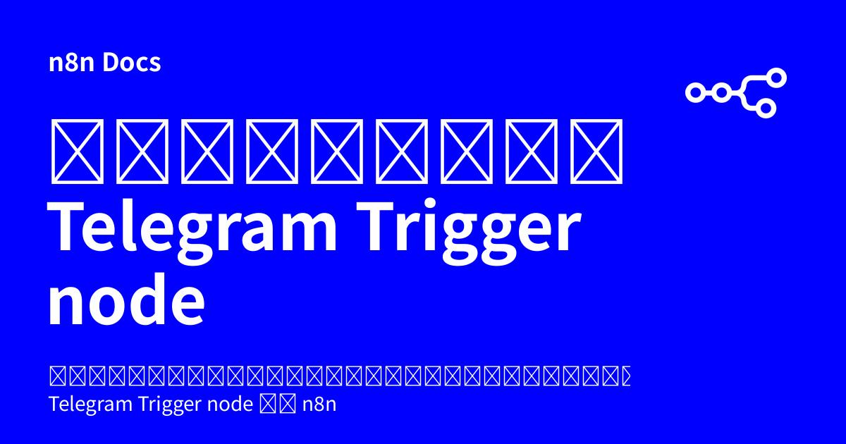 ปัญหาที่พบบ่อยของ Telegram Trigger node | n8n Docs