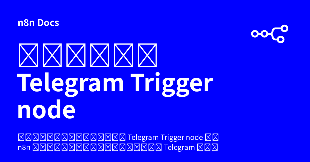 คู่มือ Telegram Trigger node | n8n Docs
