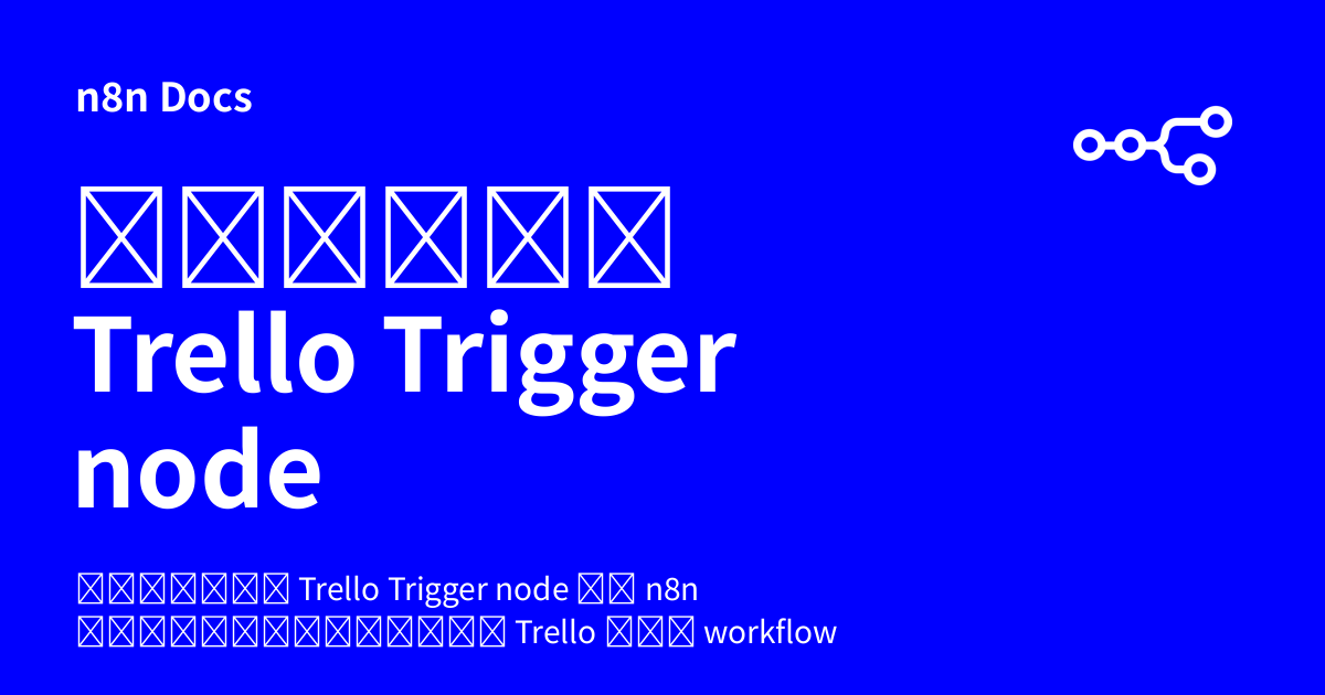 คู่มือ Trello Trigger node | n8n Docs