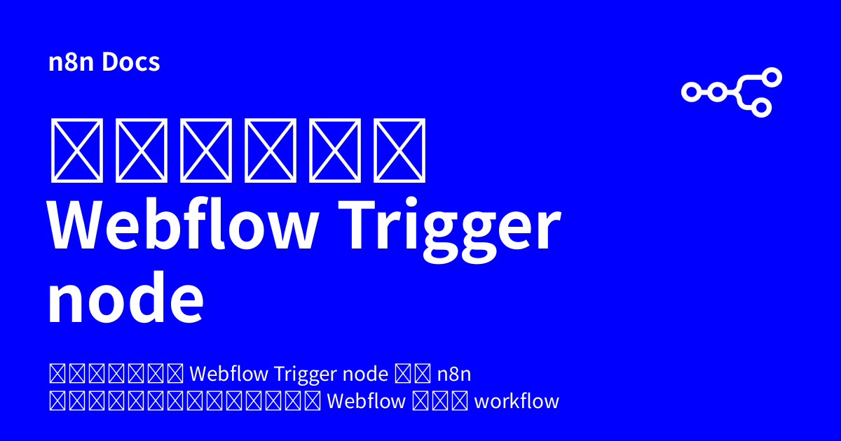 คู่มือ Webflow Trigger node | n8n Docs