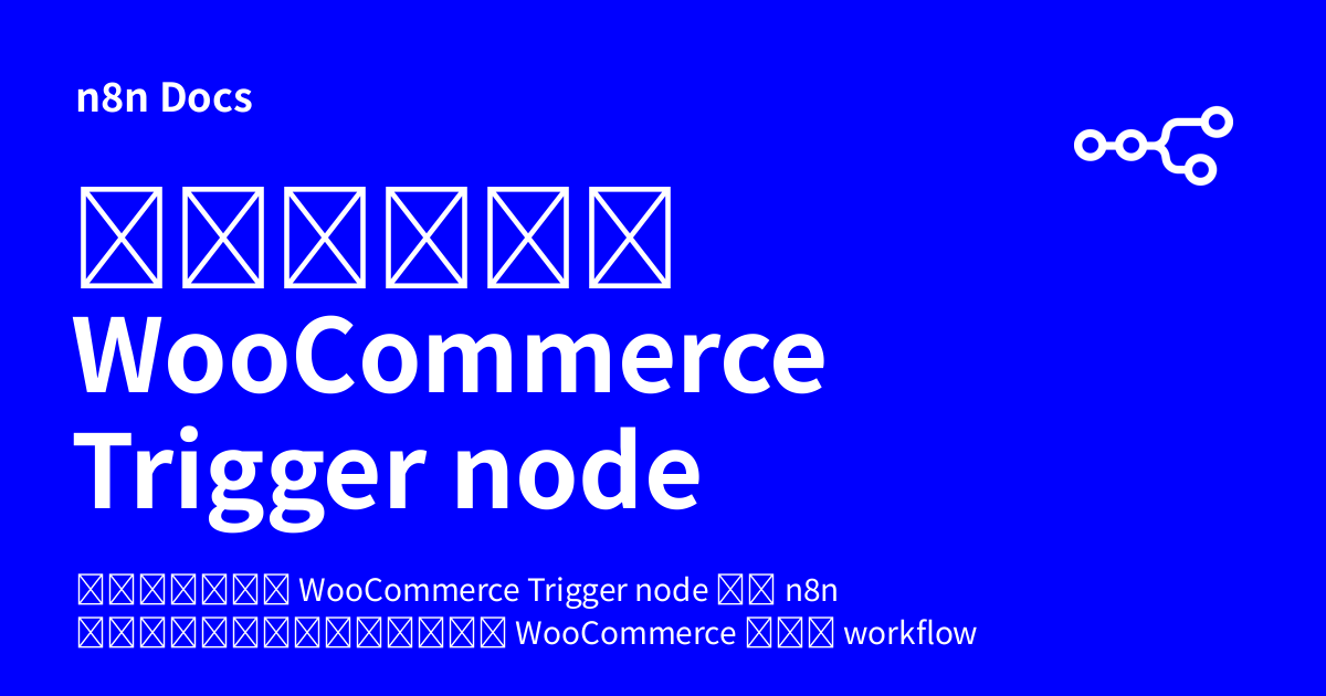คู่มือ WooCommerce Trigger node | n8n Docs