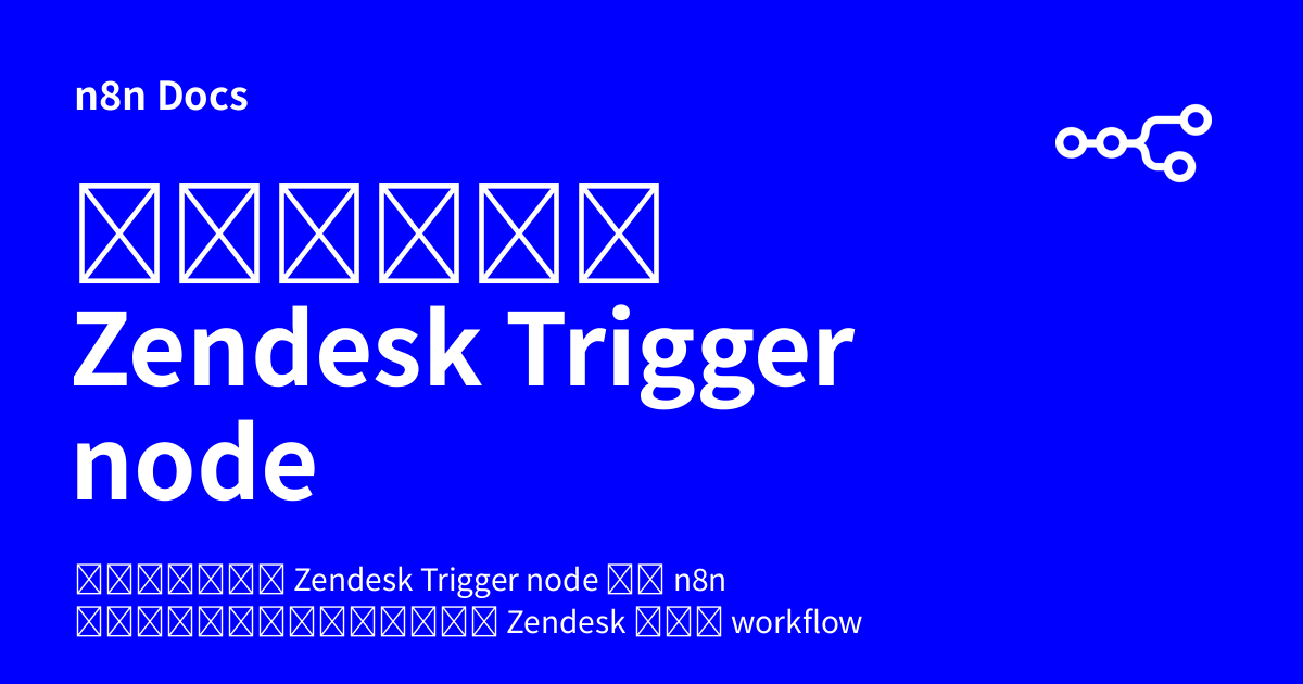 คู่มือ Zendesk Trigger node | n8n Docs