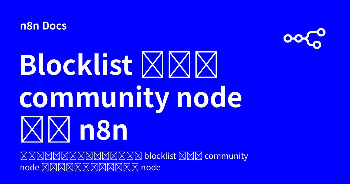 Blocklist ของ community node ใน n8n | n8n Docs