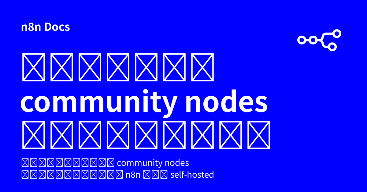 ติดตั้ง community nodes ด้วยตัวเอง | n8n Docs