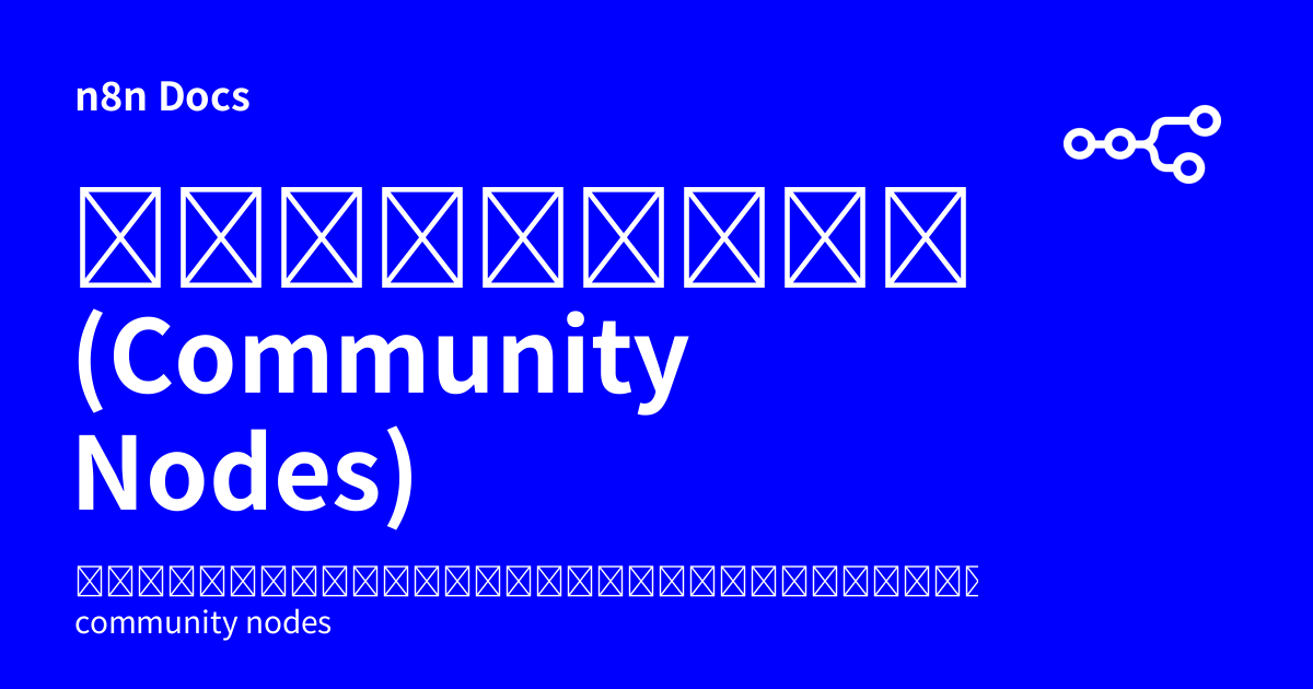 การแก้ไขปัญหาและข้อผิดพลาด (Community Nodes) | n8n Docs