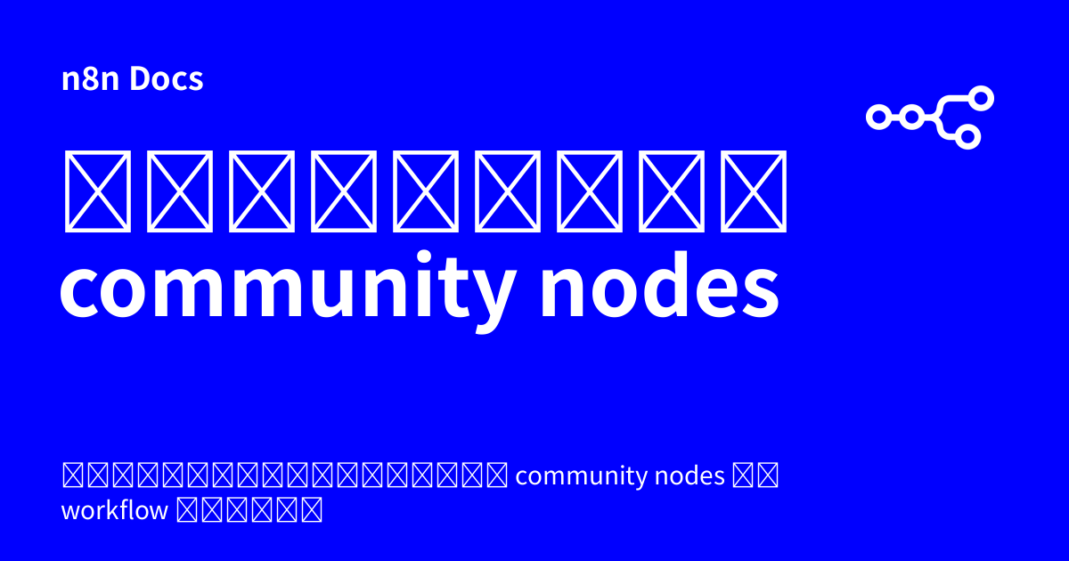 การใช้งาน community nodes | n8n Docs