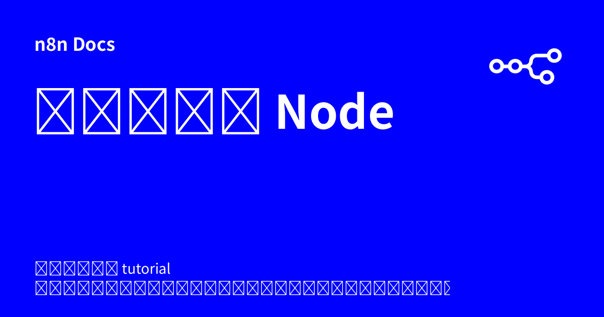 สร้าง Node | n8n Docs