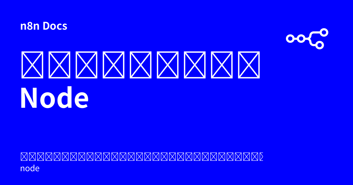 เอกสารอ้างอิงการสร้าง Node | n8n Docs