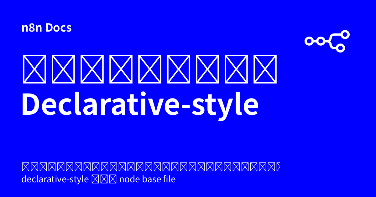 พารามิเตอร์แบบ Declarative-style | n8n Docs