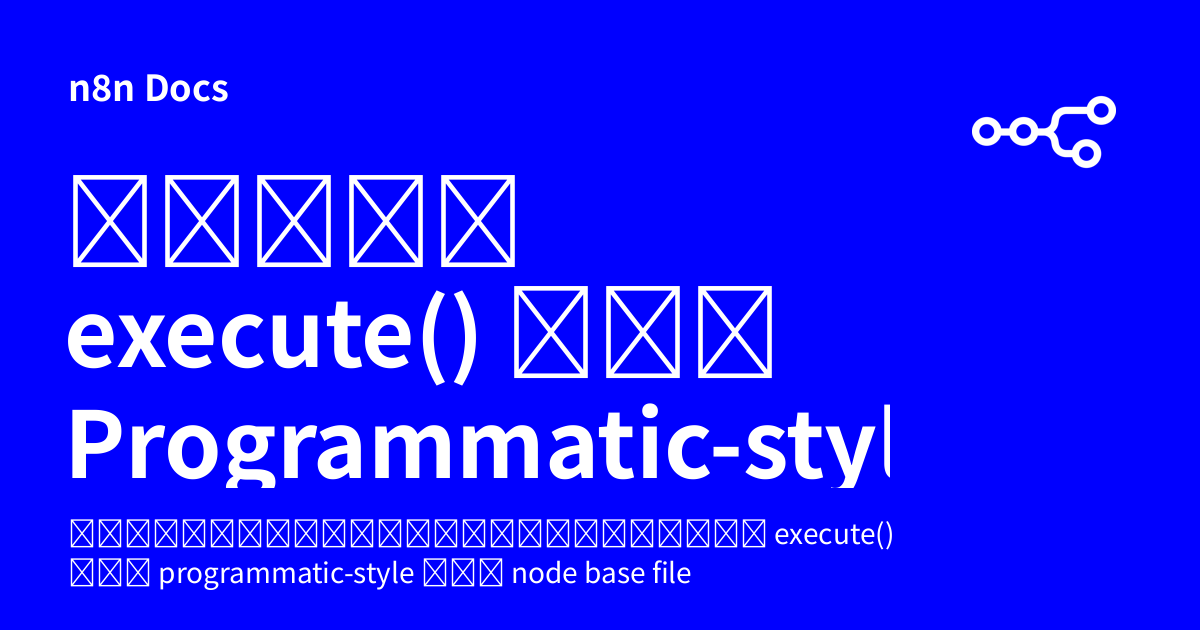 เมธอด execute() แบบ Programmatic-style | n8n Docs