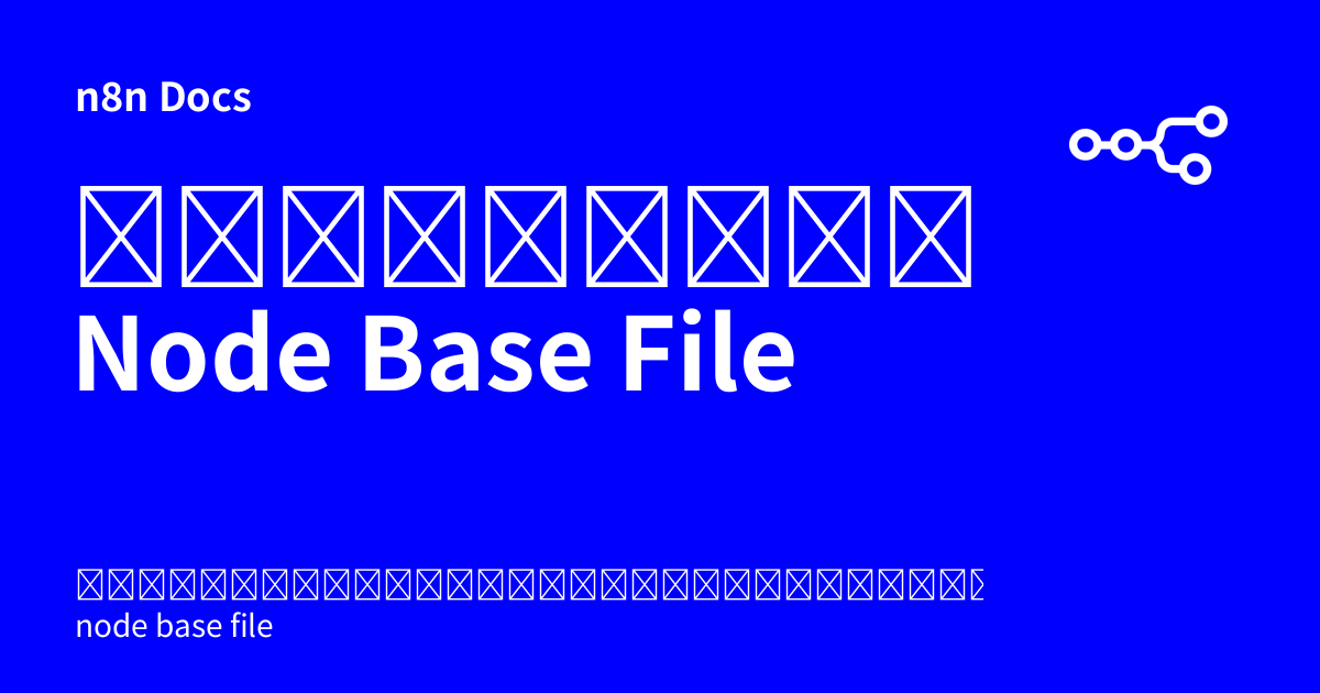 โครงสร้างของ Node Base File | n8n Docs