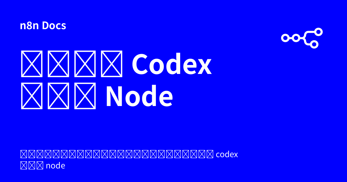 ไฟล์ Codex ของ Node | n8n Docs