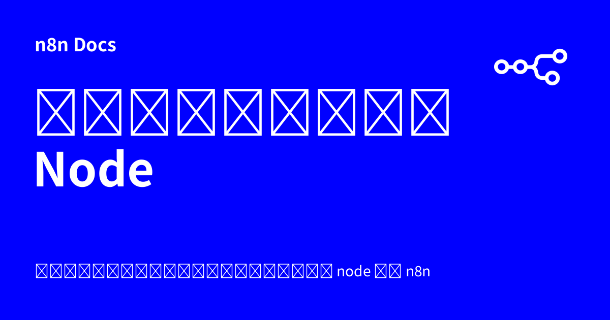 การทำเวอร์ชัน Node | n8n Docs