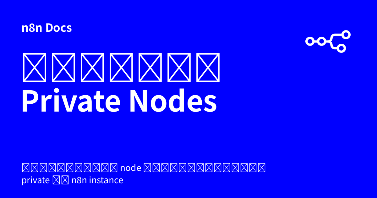 ติดตั้ง Private Nodes | n8n Docs