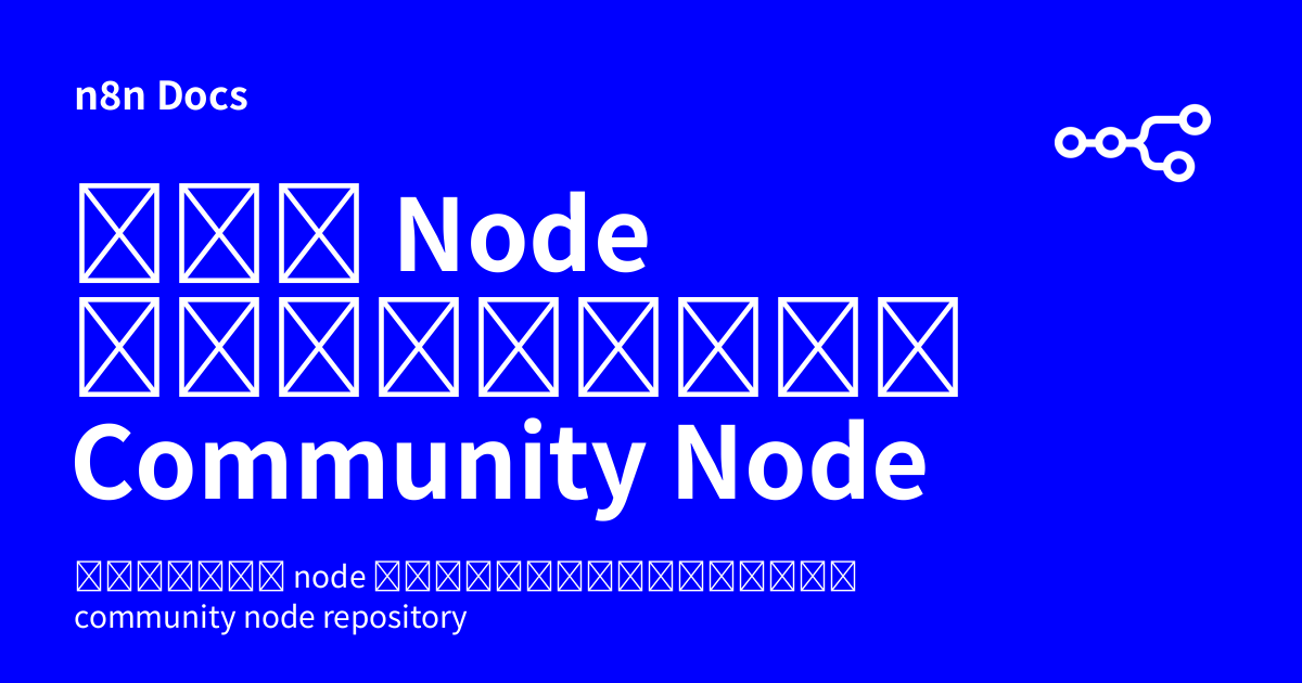 ส่ง Node ของคุณไปยัง Community Node Repository | n8n Docs