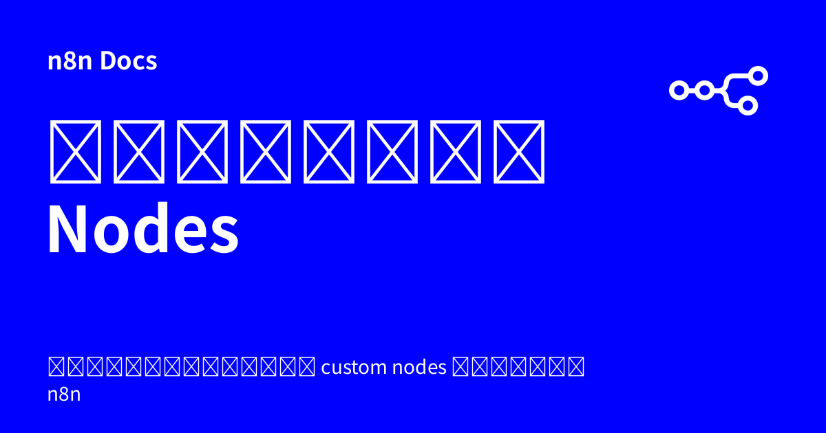 การสร้าง Nodes | n8n Docs