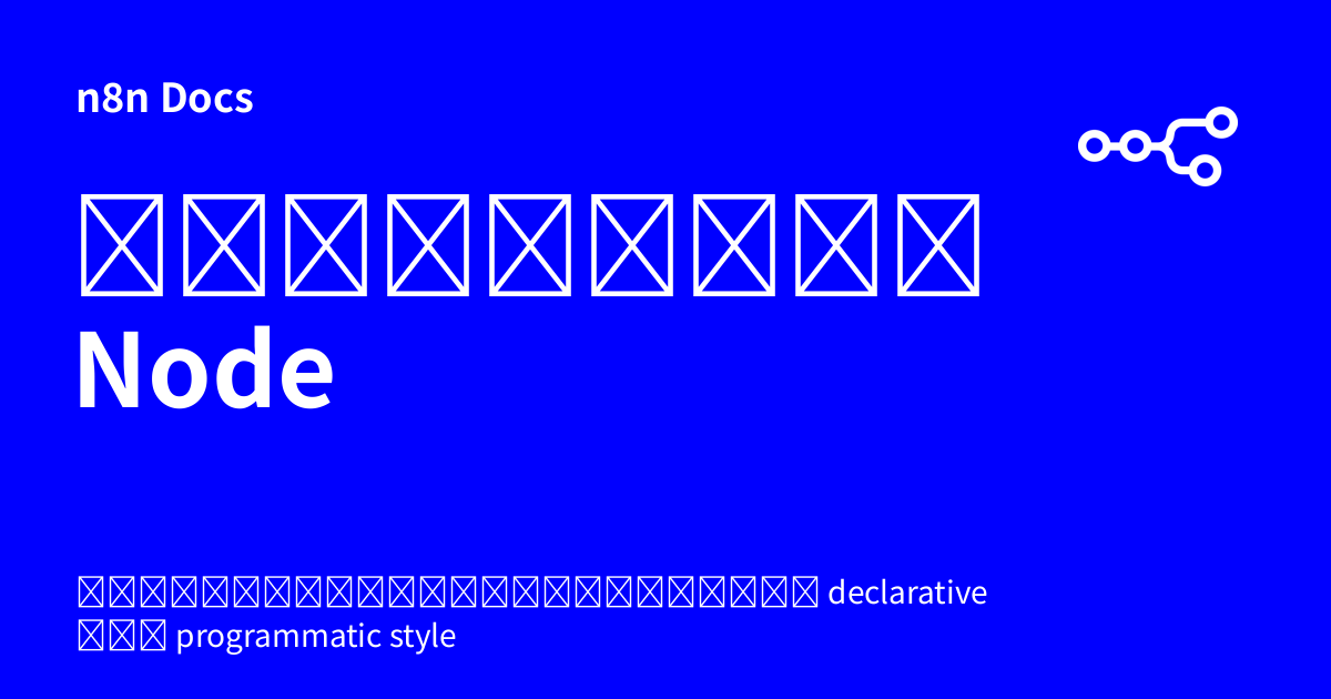 เลือกแนวทางการสร้าง Node | n8n Docs