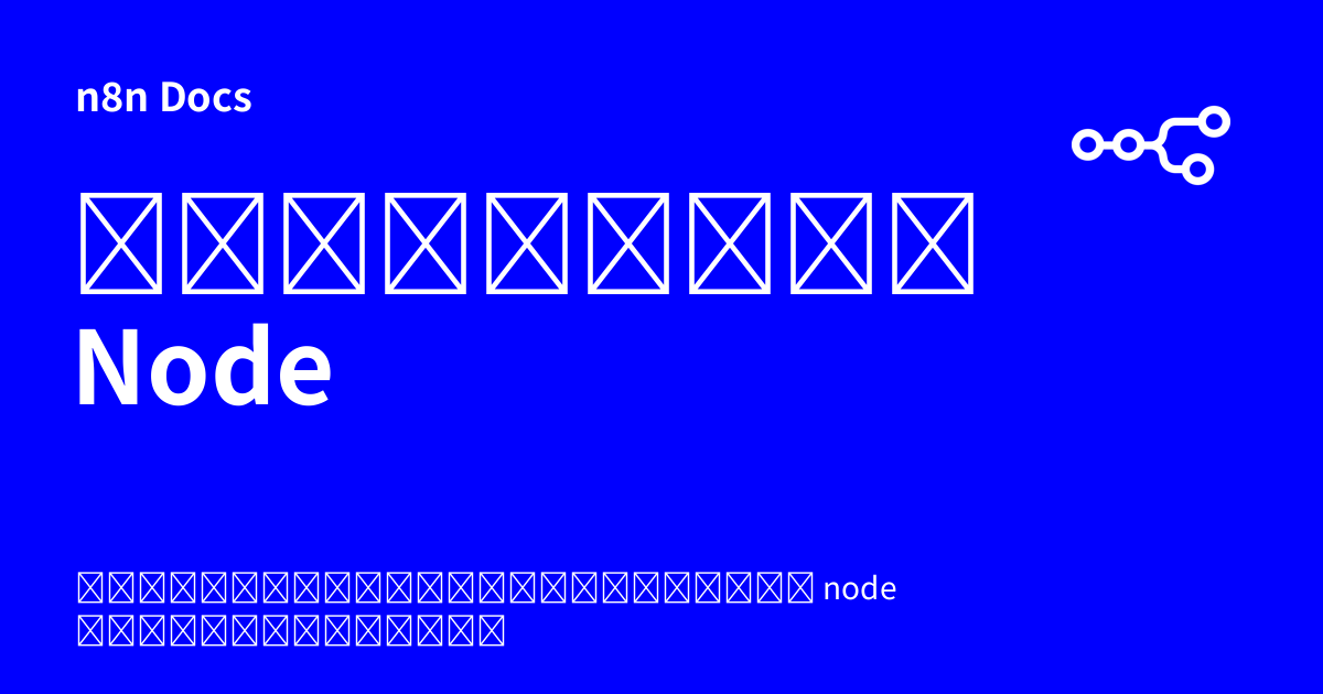 วางแผนสร้าง Node | n8n Docs