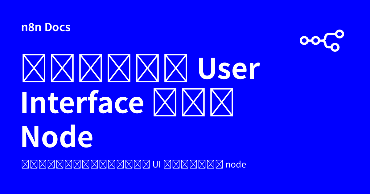 ออกแบบ User Interface ของ Node | n8n Docs