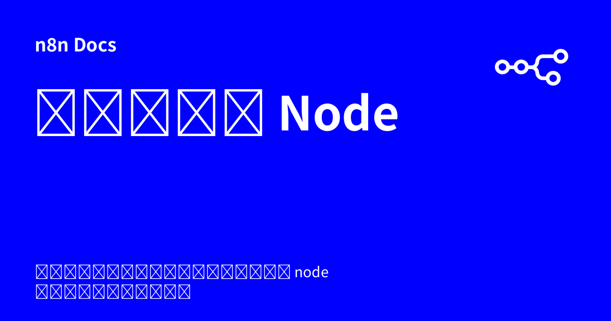 ทดสอบ Node | n8n Docs