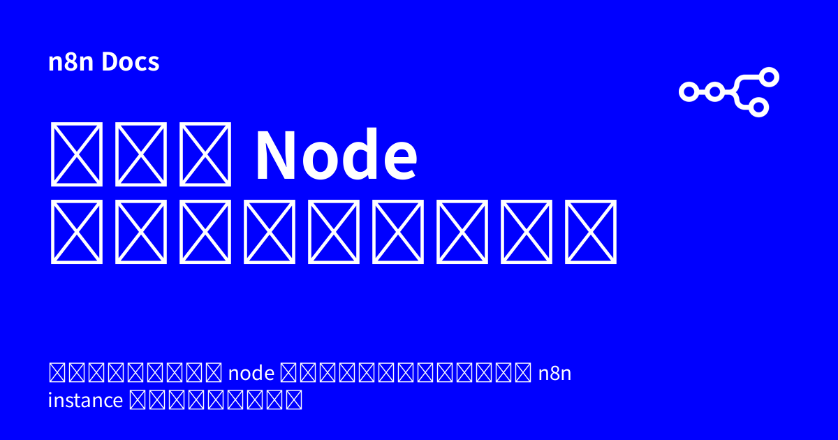 รัน Node ของคุณบนเครื่อง | n8n Docs