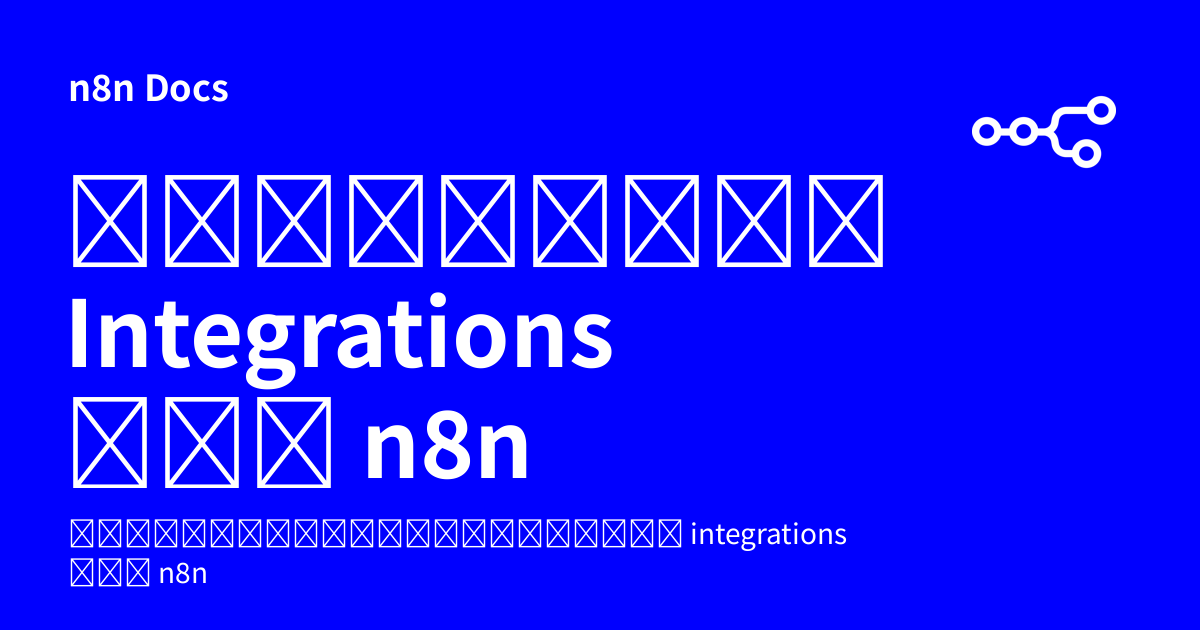 เอกสารและคู่มือ Integrations ของ n8n | n8n Docs