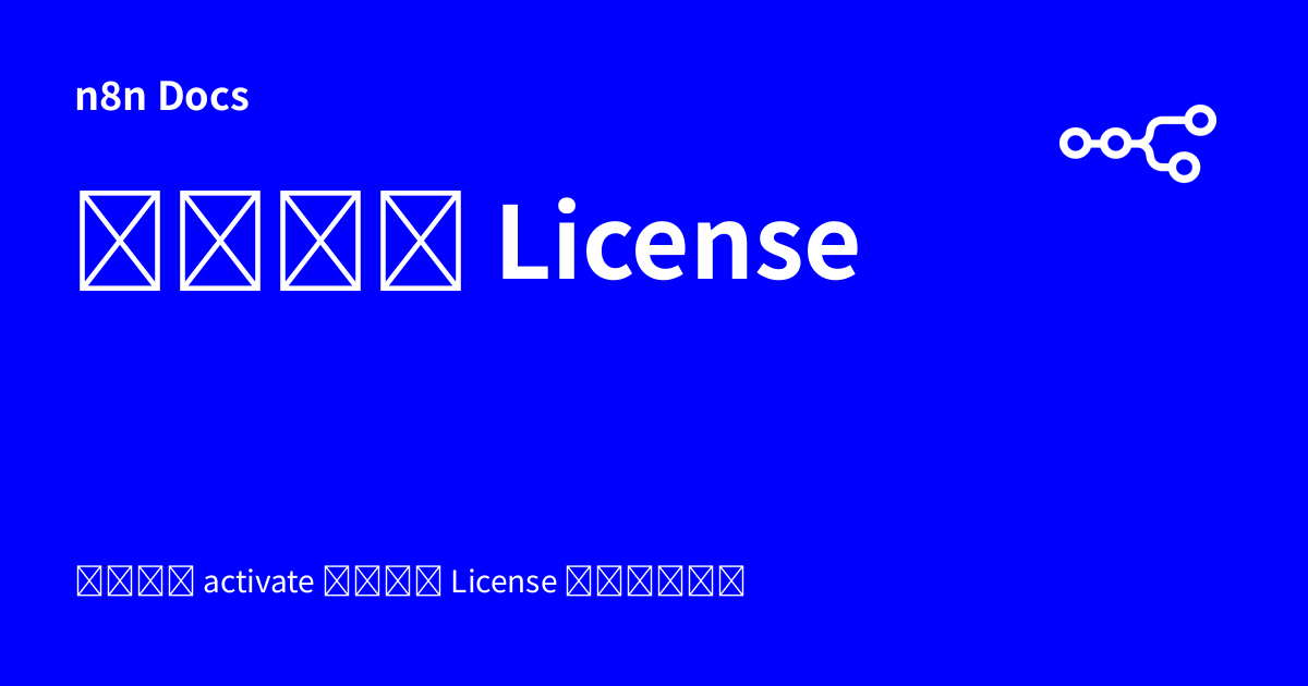 คีย์ License | n8n Docs