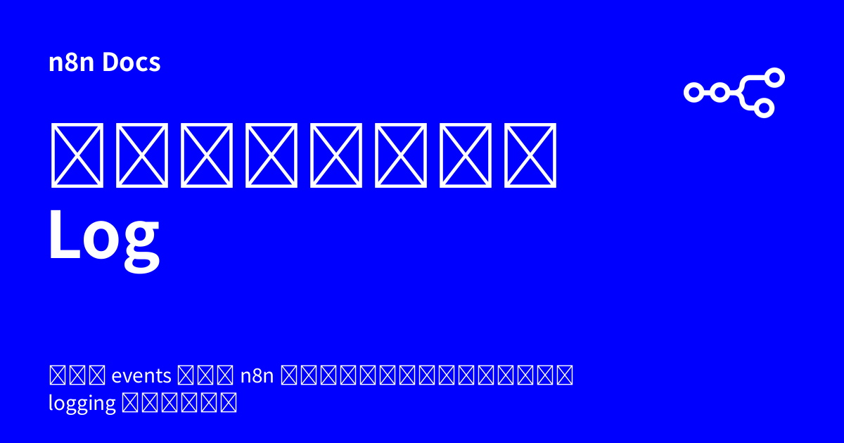 การสตรีม Log | n8n Docs